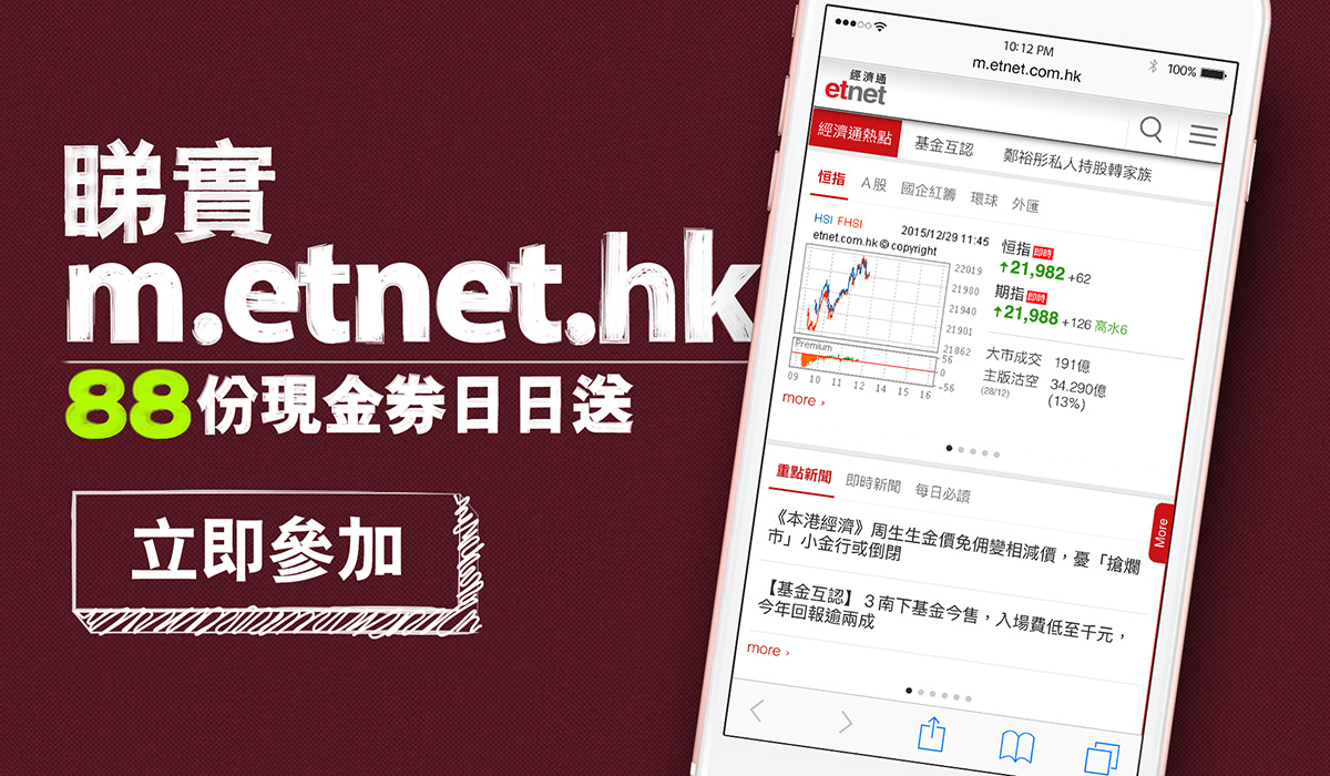 睇實m.etnet.hk 88份現金券日日送
