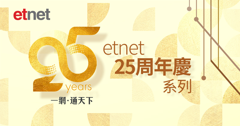 etnet 25周年慶